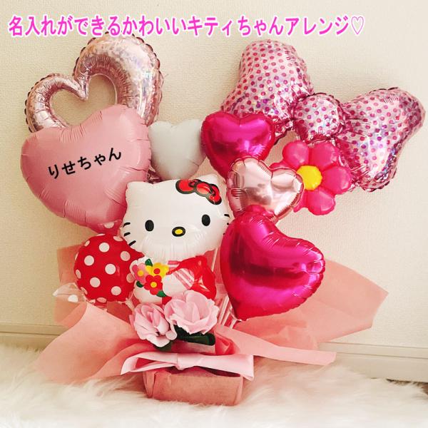 ■キャラクターハローキティ■用途：出産祝い・発表会・お誕生日祝い・入園祝い・入学祝い・卒園祝い・入園祝い・バルーン電報 ■：商品内容バルーン10個付　・空気タイプアーティシャルフラワー付き■ラッピング・名入れ無料※商品の注意事項配送の時間指...