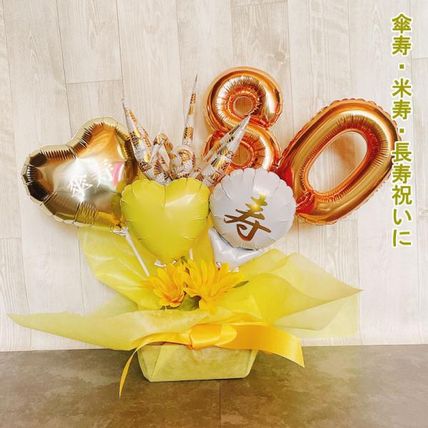■用途：傘寿祝い・米寿祝い・お誕生日祝い・長寿祝い・バルーン電報 ■：商品内容バルーン6個付　・空気タイプアーティシャルフラワー付き■ラッピング・熨斗無料※商品の注意事項配送の時間指定はできませんので予めご了承ください。<br>...