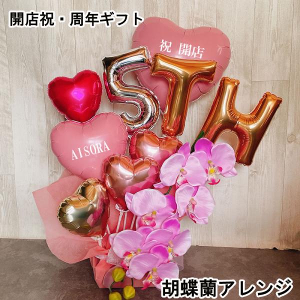 ■用途：周年祝い・開店祝い・オープン・開院・開業・リニューアルオープン 移転・バルーン電報<br> ●商品内容<br>バルーン9個付（空気タイプ）<br>アーティシャルフラワー<br> イニシ...