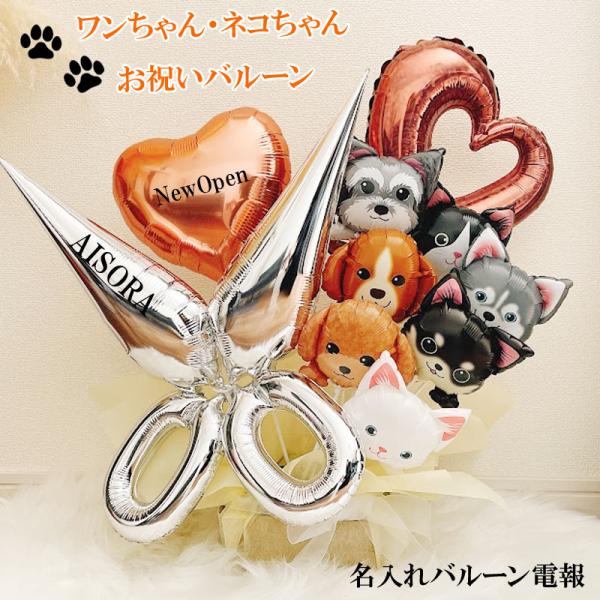 ■用途：トリミングサロン・ドッグサロン/動物病院・開店祝い・オープン・開院・開業・リニューアルオープン 移転・バルーン電報<br> ●商品内容<br>バルーン13個付（空気タイプ）<br>アーティシャルフ...