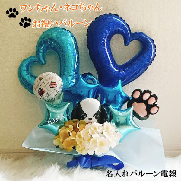 ■用途：トリミングサロン・動物病院・開店祝い・オープン・開院・開業・リニューアルオープン 移転・バルーン電報<br> ●商品内容<br>バルーン9個付（空気タイプ）<br>アーティシャルフラワー<b...