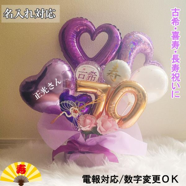 ■用途：古希祝い・喜寿祝い・お誕生日祝い・長寿祝い・バルーン電報 ■：商品内容バルーン9個付　・空気タイプアーティシャルフラワー付き■ラッピング・熨斗無料※商品の注意事項配送の時間指定はできませんので予めご了承ください。<br>...