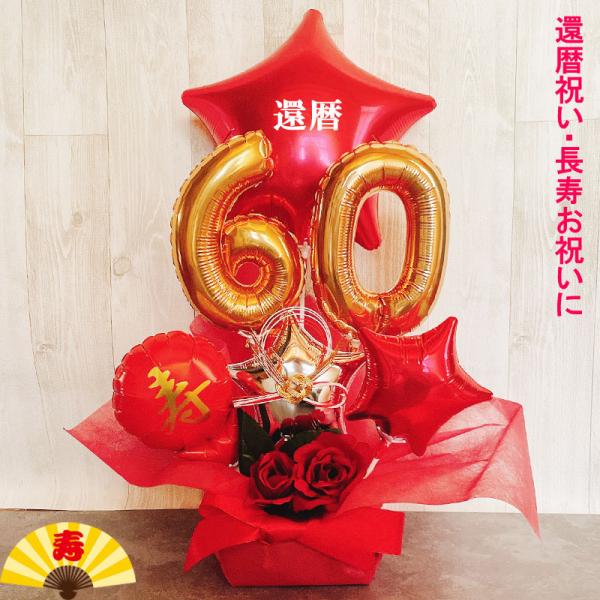 ■用途：還暦祝い・お誕生日祝い・長寿祝い・バルーン電報■デザイン折り鶴バージョン数字バージョン ■：商品内容バルーン6個付　・空気タイプアーティシャルフラワー付きイニシャルシール■ラッピング・熨斗無料※商品の注意事項配送の時間指定はできませ...