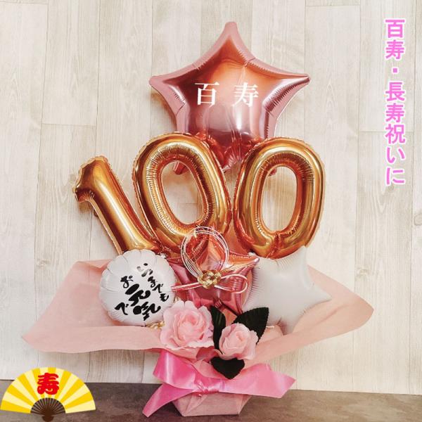 ■用途：百寿・お誕生日祝い・長寿祝い・バルーン電報 ■：商品内容バルーン7個付　・空気タイプ水引アーティシャルフラワー付き■ラッピング・熨斗無料※商品の注意事項配送の時間指定はできませんので予めご了承ください。<br> ※ご注意...