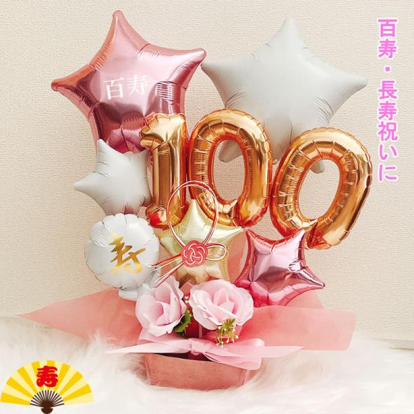 ■用途：百寿・お誕生日祝い・長寿祝い・バルーン電報 ■：商品内容バルーン9個付　・空気タイプアーティシャルフラワー付き■ラッピング・熨斗無料※商品の注意事項配送の時間指定はできませんので予めご了承ください。<br> ※ご注意 ・...