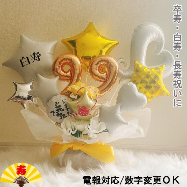■用途：卒寿祝い・白寿祝い・お誕生日祝い・長寿祝い・バルーン電報■デザイン折り鶴数字 ■：商品内容バルーン12個付　・空気タイプアーティシャルフラワー付き■ラッピング・熨斗無料※商品の注意事項配送の時間指定はできませんので予めご了承ください...