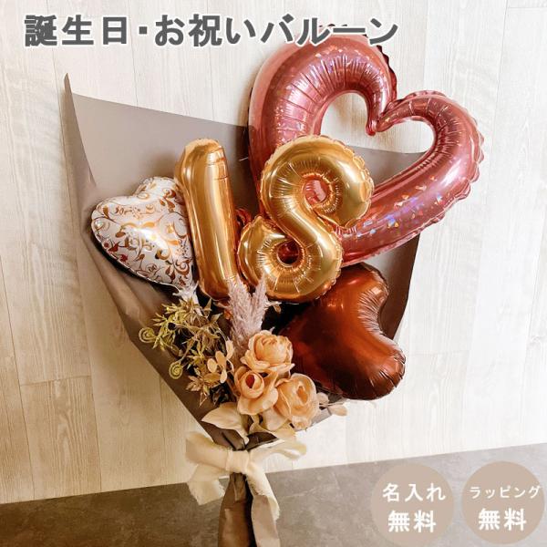 ■カラーBrown■用途：結婚祝い・開店祝い・出産祝い・発表会・お誕生日祝い・入園祝い・バルーン電報 ■：商品内容バルーン5個付　・空気タイプアーティシャルフラワー付き■ラッピング・熨斗※商品の注意事項配送の時間指定はできませんので予めご了...