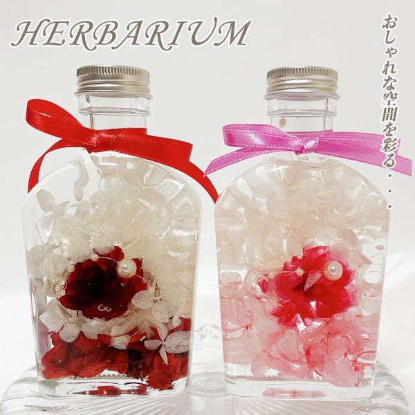 ハーバリウムとはガラスボトルの中に、プリザーブドフラワーやドライフラワーなどオイルと浸す事で キレイな状態でお花を長く鑑賞できる、お手入れいらずの今注目のおしゃれなインテリアです。贈り物としても多くのお客様にお喜び頂いております。※ギフト用...