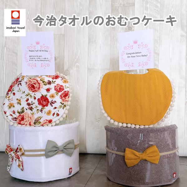 【商品概要】実用的なアイテムをおしゃれなギフトに仕上げています。贈り手のセンスが光るおむつケーキを贈りたい当店のおむつケーキは多くのお客様にお喜び頂いております。●部材・紙おむつ・今治タオル・リバーシブルスタイ・リボンヘアバンド・メッセージ...