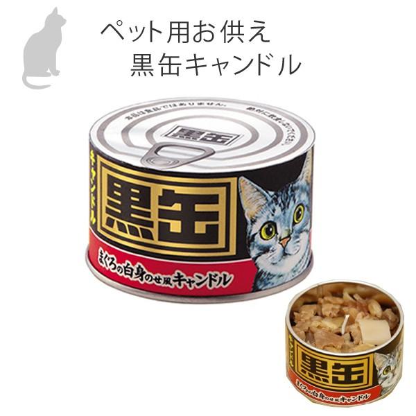 カメヤマロウソクとアイシア株式会社とのコラボ商品。キャットフードの定番品として４０年以上支持されるロングセラーがキャンドルになりました。「虹の橋」に向かった家族の一員愛猫へのお供え物としても、ロウソクとしても。燃焼時間：約11時間サイズ：φ...