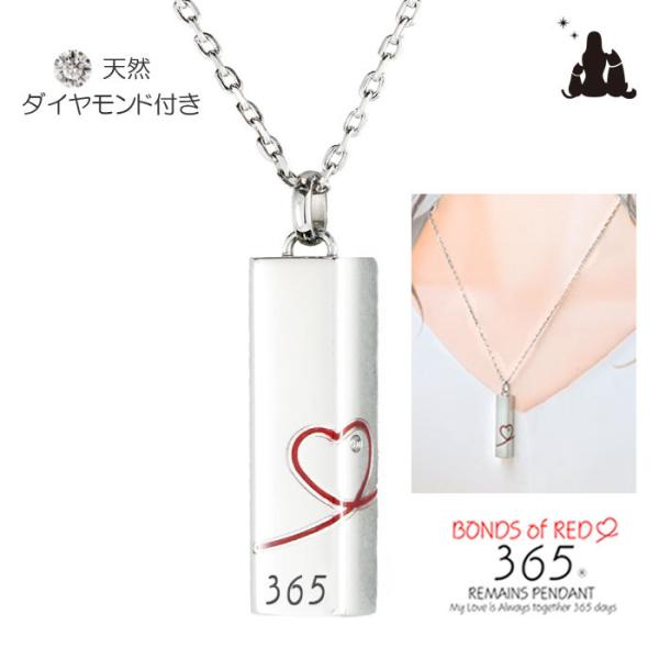 遺骨ペンダント　365365日いつでも一緒・・・。そんな想いを、「赤い絆」とされる赤い糸で、一周まわったハートのモチーフと１年３６５日の「365」をペンダントトップにしるした遺骨ペンダント。金属アレルギーがでにくいサージカルステンレス（医療...