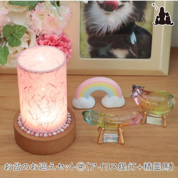 かわいいペットちゃんのためのお盆のお迎えセットです。かわいいきれいな虹色ガラス製の精霊馬と、ポリカシートに美濃和紙を張った、シンプルでモダンで、台座のまわりにスワロフスキー装飾したかわいい盆提灯（コードレスの電池式）、陶器製のかわいくミニサ...