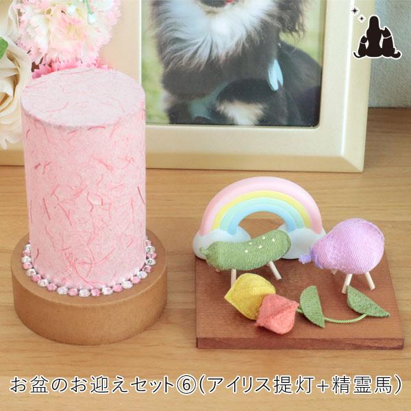 かわいいペットちゃんのためのお盆のお迎えセットです。パステルカラーのちりめん素材でできたきゅうり、なすの精霊馬セットを台座にのせたミニサイズ。ポリカシートに美濃和紙を張った、シンプルでモダンで、台座のまわりにスワロフスキー装飾したかわいい盆...