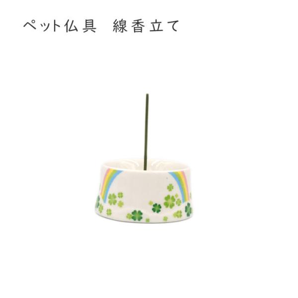 このペット仏具セットは、虹とクローバーのデザインが施され、 「Love you forever」のメッセージが心温まる、リバーシブル仕様のペット仏具です。シンプルでありながらも、可愛らしいデザインとミニサイズで、どんな場所にも優しく溶け込み...