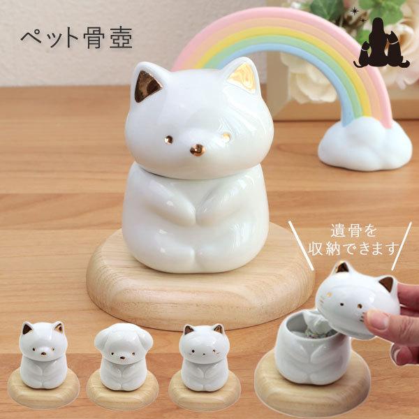 かわいい ペット骨壺　分骨用 遺骨入れ「 永遠（とわ）の愛」陶器製で、お顔の部分と、体部分とが分かれており、中に遺骨を納めることができるペット骨壺です。お行儀よく座った猫、犬の姿が、とてもかわいい遺骨入れ。チワワ、トイプードル、柴犬、猫、う...
