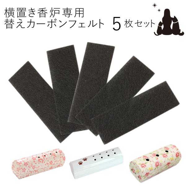 横置き香炉皿専用の交換部品「カーボンフェルト」お線香を寝かせるタイプの横型線香立てのカーボンフェルトです。数か月に1回程度の交換が目安です。●対応香炉　有田焼　ロウソク立て付き横型香炉皿　ゆい花ロマネスシリーズ 横置き香炉 ●セット内容　交...
