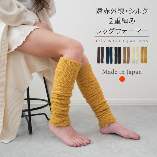 このレッグウォーマーは日本製の素材を使用して兵庫県で製造しております。二重編みで、表地には遠赤外線素材で抗菌防臭性のあるセラフィ、裏地には天然シルクを使用しており、真冬でも暖かい厚みがある仕上がりで、ふんわりした柔らかさ、伸縮性がありあった...