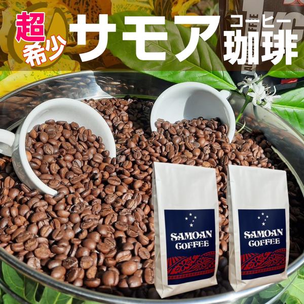 【数量限定】サモアンコーヒー 豆 150g × 1袋サモアにあるAleisa Coffee(アレイサコーヒー)社から特別に輸入した大変希少価値の高いコーヒー豆です日本国内で「CQI認定Qグレーダー」&amp;「JCQA生豆鑑定マスター」焙煎...