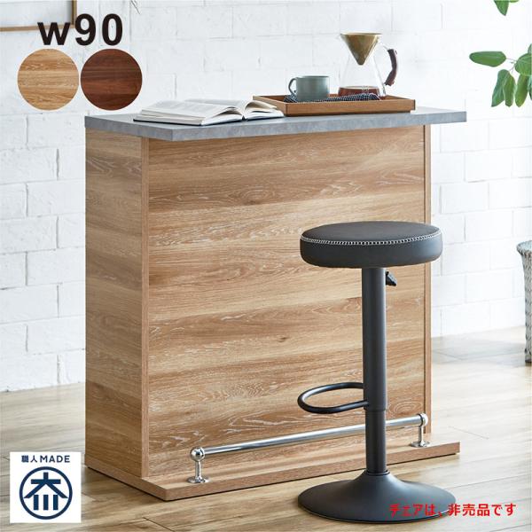家飲みをもっと贅沢に。幅90cmの国産バーカウンターで、リビングがまるでバーのような空間に。高級感ある木目デザインと収納力を兼ね備えた本格派カウンター送料無料（但し、北海道・東北地方・沖縄・離島は除く）東北地方：￥3,000　北海道：￥4,...