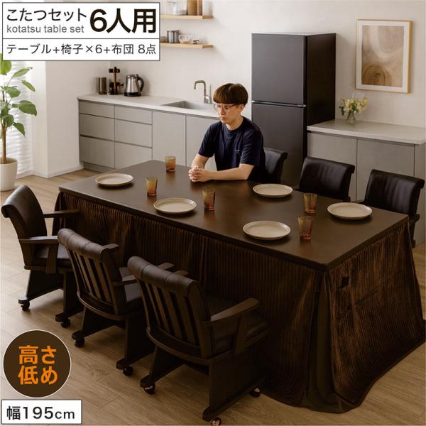 6人用ダイニングこたつ8点セット！回転チェア付きで家族団らんに最適送料無料（但し、北海道・東北地方・沖縄・離島は除く）東北地方：￥6,000　北海道：￥7,000 ＊送料はご注文後に当店にて加算し訂正した内容でご案内させていただきます。＊沖...