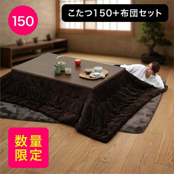 【数量限定 在庫限り】幅150cmの大きめサイズで、家族でもゆったり使える長方形こたつ3点セット。ボリュームのある掛け敷き布団がセットになっており、届いてすぐに暖かいこたつ時間を楽しめます。継ぎ脚仕様で高さ調節が可能なため、ローソファーや座...