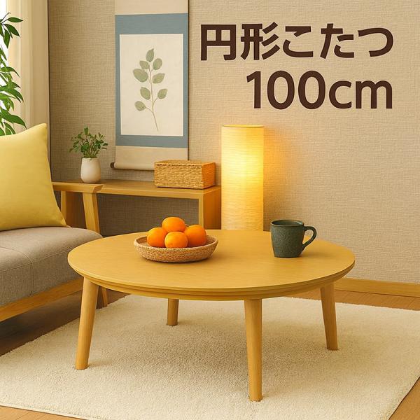 100cmのちょうど良いサイズ。小さめでも広く使える丸型こたつ送料無料（但し、北海道・東北地方・沖縄・離島は除く）東北地方：￥2,000　北海道：￥3,000 ＊送料はご注文後に当店にて加算し訂正した内容でご案内させていただきます。＊沖縄・...