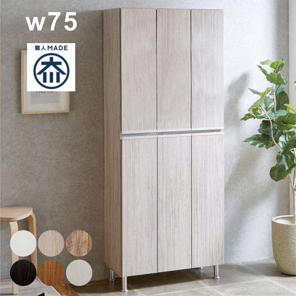 家具の街・大川で作る国産シューズボックス。幅75.2×奥行35×高さ184.5cmのハイタイプで玄関をすっきり整理します。水洗いできるプラスチック製の可動棚は3cm間隔で高さ調節でき、靴のサイズに合わせてムダなく収納。背面は空気孔付きでニオ...