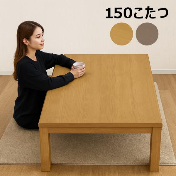 幅150×奥行90cmの広々サイズ！北欧風×和モダンの木製こたつテーブル送料無料（但し、北海道・東北地方・沖縄・離島は除く）東北地方：￥2,000　北海道：￥3,000 ＊送料はご注文後に当店にて加算し訂正した内容でご案内させていただきます...