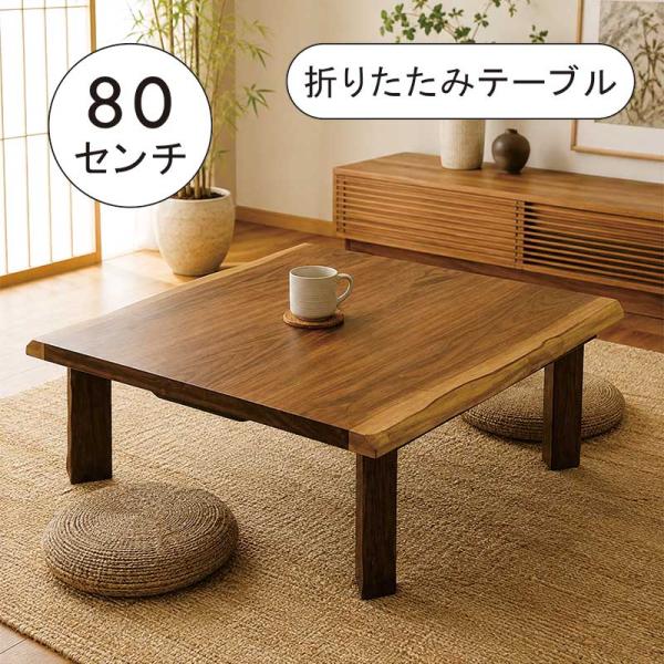 和の趣を感じさせる一枚板風デザインと、毎日の使いやすさを考えた折りたたみ機能を組み合わせた座卓です。サイズは幅80×奥行80cmの正方形。大きすぎないコンパクトなサイズ感で、和室や座敷はもちろん、リビングのローテーブルとしても使いやすい一台...