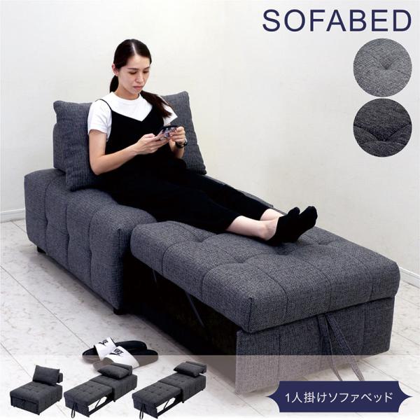 1人掛けソファ・カウチ・ベッドの3WAYで使える伸縮式ソファベッド。座面を引き出し、背もたれを調節するだけで簡単に形を変えられます。省スペース設計で一人暮らしやワンルームに最適です。送料無料（但し、北海道・東北地方・沖縄・離島は除く）東北地...
