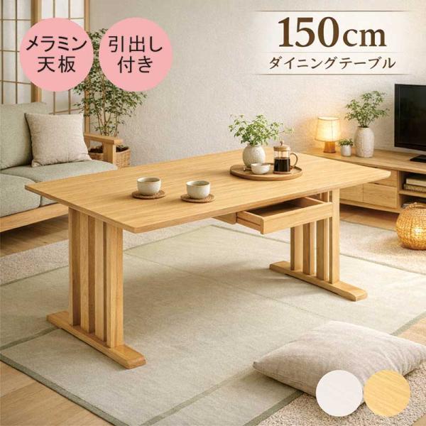 畳でも使いやすい4人用食卓。収納に便利な引き出し付きテーブル送料無料（但し、北海道・東北地方・沖縄・離島は除く）東北地方：￥3,000　北海道：￥4,000＊送料はご注文後に当店にて加算し訂正した内容でご案内させていただきます。＊沖縄・離島...