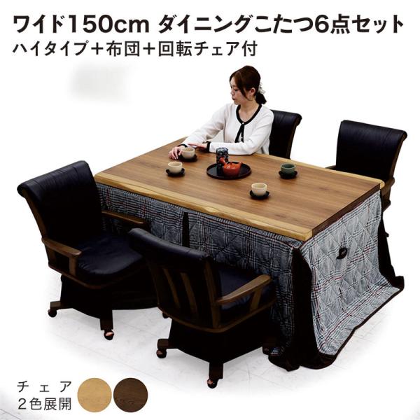 高級ウォルナット×回転チェア。おしゃれで快適な6点ダイニングこたつセット送料無料（但し、北海道・東北地方・沖縄・離島は除く）東北地方：￥5,000　北海道：￥7,000 ＊送料はご注文後に当店にて加算し訂正した内容でご案内させていただきます...