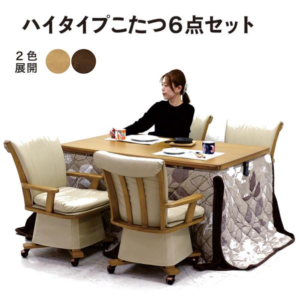 幅広い使い方ができる！ソファ・座卓・ダイニングに対応する4人掛けこたつ6点セット送料無料（但し、北海道・東北地方・沖縄・離島は除く）東北地方：￥4,000　北海道：￥6,000＊送料はご注文後に当店にて加算し訂正した内容でご案内させていただ...
