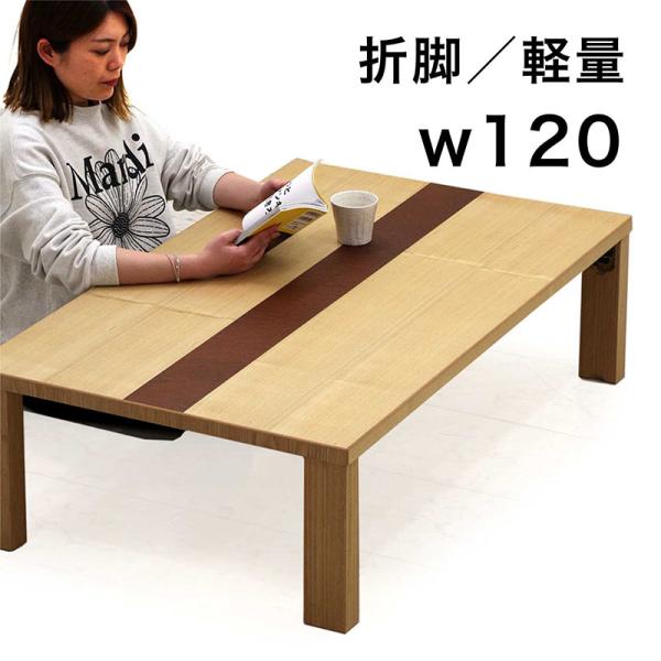 幅120×奥行75cmの軽量タイプ折りたたみ座卓テーブル。天板にはタモ突板とサペリ突板を使用した象嵌細工を施し、和モダンで上質なデザインに仕上げました。折れ脚仕様で使わない時はコンパクトに収納可能。天板裏には引き手加工を施しており、持ち運び...