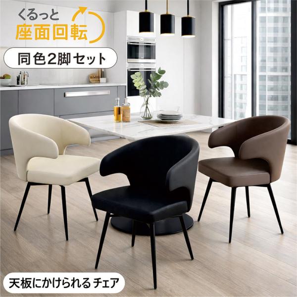 ロボット掃除機対応の引っ掛け式ダイニングチェア2脚セット。テーブルに掛けられるハーフアーム設計で、脚下約19cmの空間を確保し、ルンバなどのお掃除ロボットがスムーズに走行できます。座面は360度回転式で立ち座りがラク。体の向きを変えやすく、...