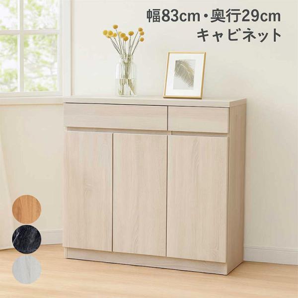 幅80のちょうどいい収納力。置くだけでお部屋が整う薄型キャビネット送料無料（但し、北海道・東北地方・沖縄・離島は除く）東北地方：￥3,000　北海道：￥4,000 ＊送料はご注文後に当店にて加算し訂正した内容でご案内させていただきます。＊沖...