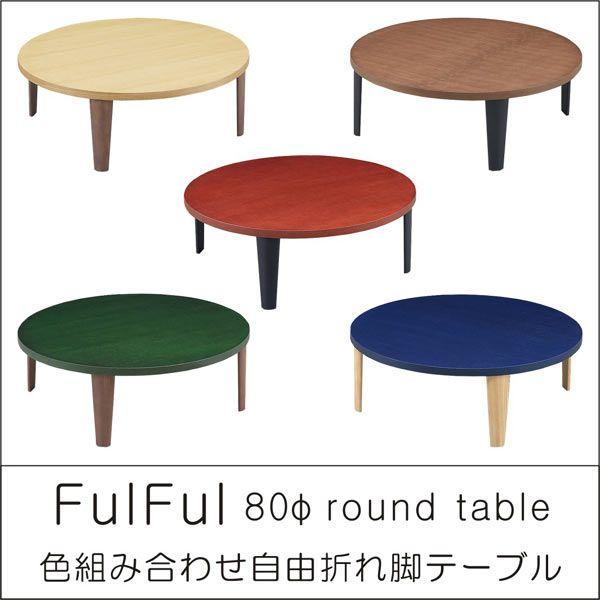 色の組み合わせ自由の幅80cm丸センターテーブル(座卓)です。ちゃぶ台としてリビングテーブルとして和室、洋室、使い方色々。折れ脚タイプなので収納も便利。送料無料（但し、北海道・東北地方・沖縄・離島は除く）東北地方：￥3,000　北海道：￥5...