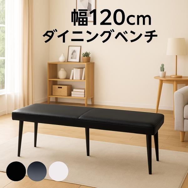 幅120cm×PUレザーのおしゃれベンチ送料無料（但し、北海道・東北地方・沖縄・離島は除く）東北地方：￥3,000　北海道：￥4,000＊送料はご注文後に当店にて加算し訂正した内容でご案内させていただきます。＊沖縄・離島の運賃は、お見積もり...