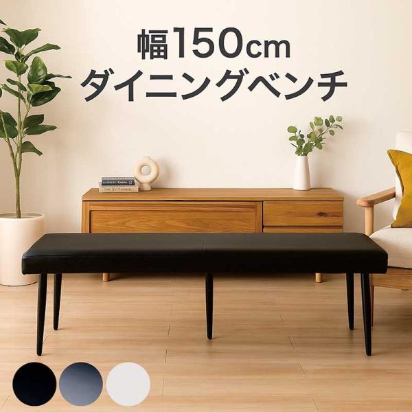 幅150cmのゆったり座れるダイニングベンチ。2人掛けから3人掛けに適したロングサイズで、背もたれがないため圧迫感が少なく、お部屋を広く見せるデザインです。座面はクッション入りのPUレザー張りで、お手入れしやすく日常使いにも適しています。脚...