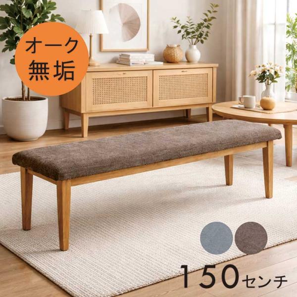 オーク無垢材を使用した温かみのある木製フレームと落ち着いたファブリック座面が魅力のダイニングベンチは、幅150cmのゆったりサイズで2〜3人でも快適に座ることができ、背もたれのないすっきりとしたデザインでどんなダイニングテーブルにも合わせや...