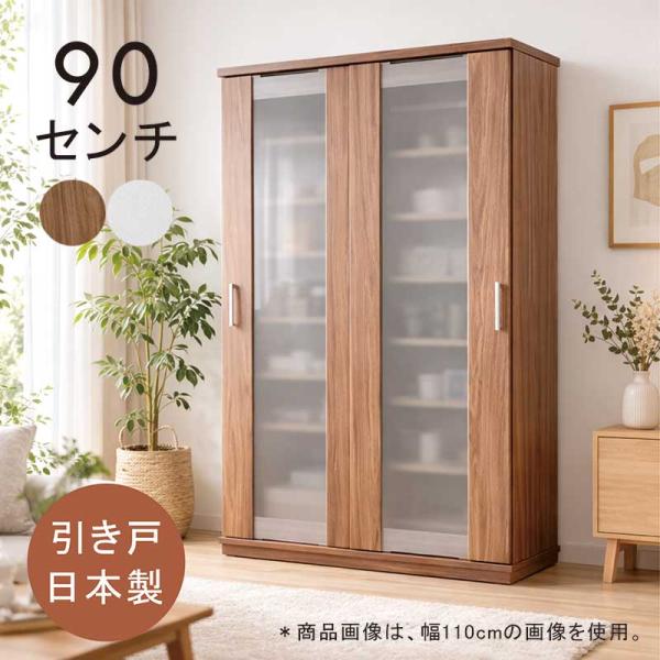 幅90cm・高さ180cmの大容量設計で、食器やキッチン用品をたっぷり収納できる引き戸式食器棚。両面ガラスのスライド扉付きで、中身を見やすく、使いやすさも抜群。お気に入りの食器を美しく見せる収納としても活躍します。引き戸仕様のため開閉スペー...
