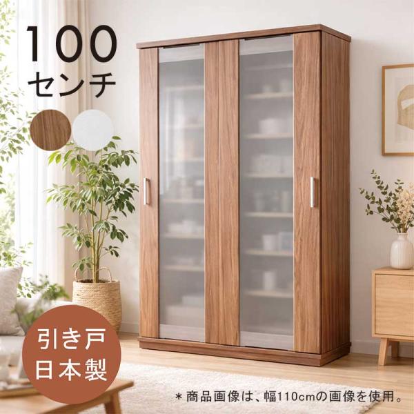 幅100cm・高さ180cmの大容量設計で、食器やキッチン用品をたっぷり収納できる引き戸式食器棚。両面ガラスのスライド扉付きで、中身を見やすく、使いやすさも抜群。お気に入りの食器を美しく見せる収納としても活躍します。引き戸仕様のため開閉スペ...