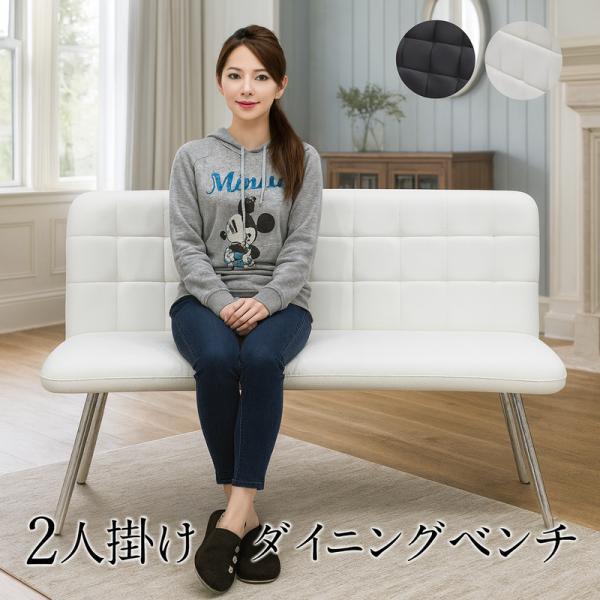 背もたれ付きのモダンなダイニングベンチ 汚れにくくお手入れも簡単なPVC素材 スリムなステンレススチールの脚がオシャレ送料無料（但し、北海道・東北地方・沖縄・離島は除く）東北地方：￥2,000　北海道：￥3,000＊送料はご注文後に当店にて...