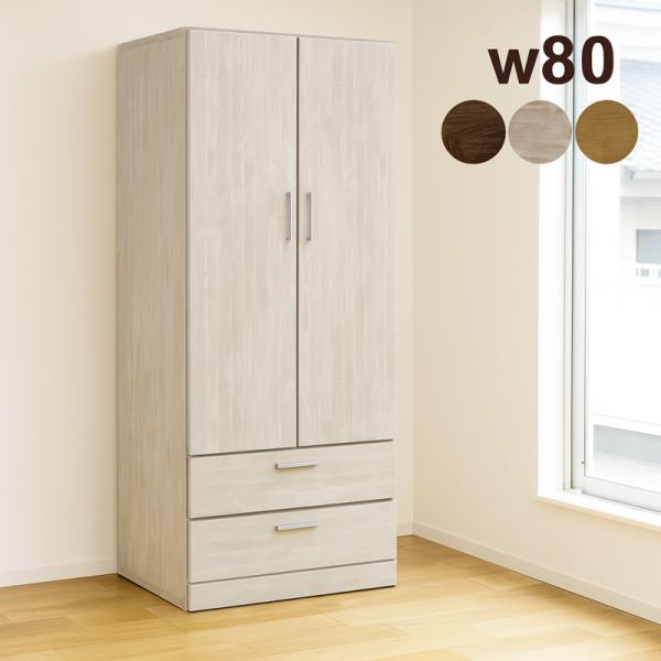 幅約80cmの省スペース設計ながら、ハンガー収納と引き出し収納を備えた日本製ワードローブ。上段はジャケットやシャツなどを掛けて収納でき、下段には衣類や小物を整理できる引き出しを配置しています。引き出しはスライドレール付きで開閉もスムーズ。表...