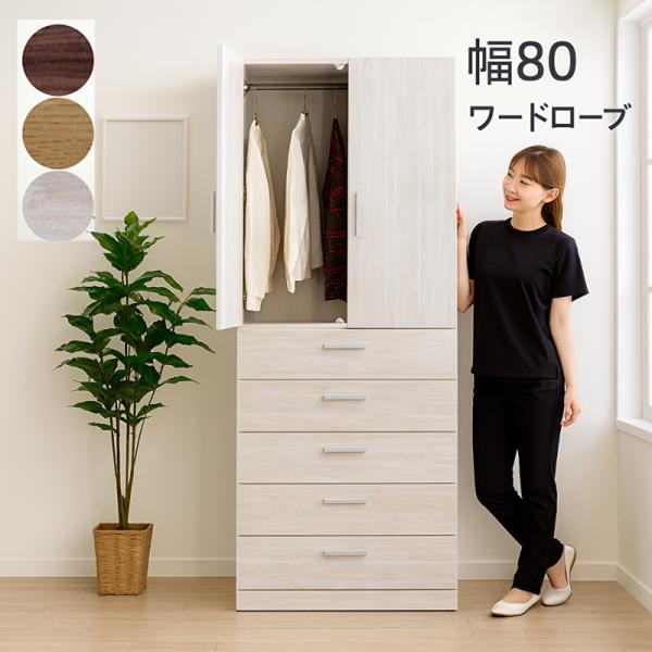 幅80cm・高さ183cmの省スペース設計で使いやすいワードローブ。ハンガー収納に加え、引き出しと棚を備え、掛ける衣類と畳む衣類を一台で整理できます。扉付き仕様で生活感を隠せるため、リビングや寝室にも最適。組立不要の国産完成品で、届いてすぐ...