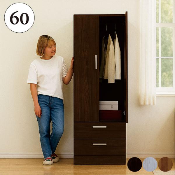 幅60cmの省スペース設計で使いやすい、日本製ワードローブ。ハンガー収納と引き出し収納を備え、掛ける衣類と畳む衣類を一台で整理できます。扉付き仕様で生活感を隠せるため、リビングや寝室にも最適。木製のシンプルデザインで、和室・洋室どちらにも自...