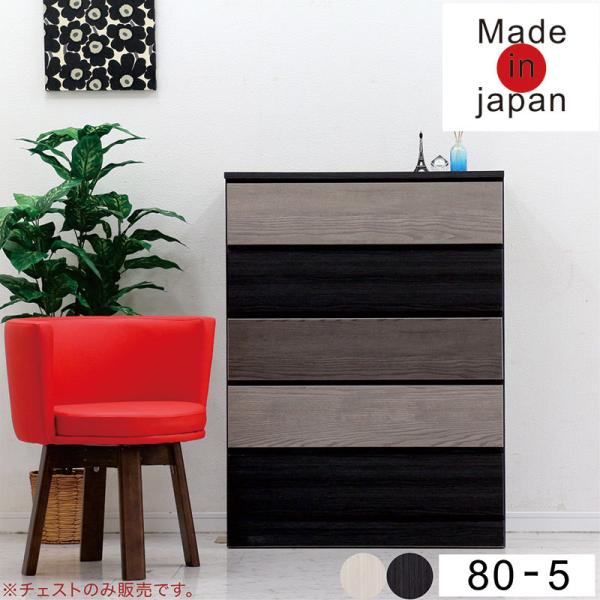 幅80cm・5段の収納力を備えた、日本製のハイチェスト。前板には木目調の強化シートを使用し、北欧テイストにもなじむシンプルなデザインに仕上げました。引き出しは全段共通サイズで整理しやすく、アリ溝組加工を施した丈夫な構造。スライドレール付きで...