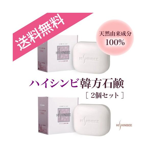 【 ハイシンビ韓方石鹸 120gの商品詳細】もっちりとクリーミーな泡は肌年齢の進んだ肌のくすみを抑え、明るくつるんとした肌質に変えます。ハイシンビ韓方石鹸には、韓方医薬書の代表とも言える『東医宝鑑』を基に厳選された12種類の生薬エキス（明日...