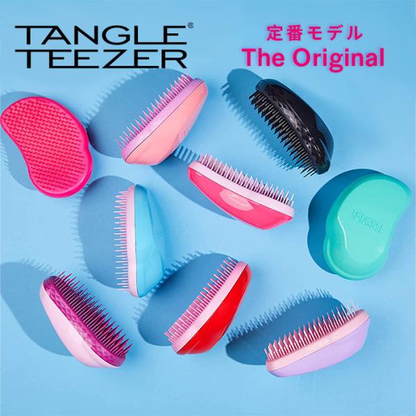 【Brand】タングルティーザー"TANGLE TEEZER"はイギリス生まれ、世界中で愛用されているヘアブラシブランドです。米国デュポン社が開発した長短2段構造のブラシは、摩擦やダメージを抑えて魔法のように髪を解きほぐしてくれます。【De...