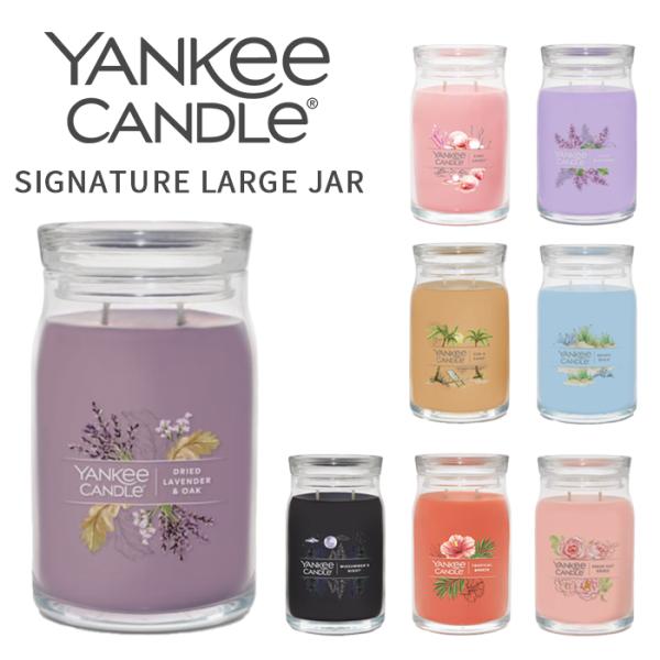 ヤンキーキャンドル シグニチャー ラージジャー YANKEE CANDLE SIGNATURE LARGE JAR【Brand】ヤンキーキャンドルはアメリカ発、世界中で大人気のアロマキャンドル専門ブランド。一般的なアロマキャンドルと比べ、香...